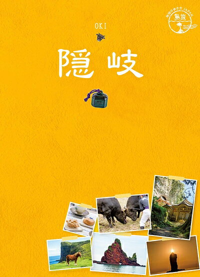 【最短発送日時につきまして】商品のお届け日を「指定なし」としていただきますと最短で発送されます。最短でのお届けをご希望の場合には、お届け日を「指定なし」としてご注文いただきますようお願いいたします。【商品名】09 地球の歩き方JAPAN 島...
