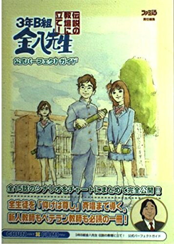 【最短発送日時につきまして】商品のお届け日を「指定なし」としていただきますと最短で発送されます。最短でのお届けをご希望の場合には、お届け日を「指定なし」としてご注文いただきますようお願いいたします。【商品名】3年B組金八先生伝説の教壇に立て...