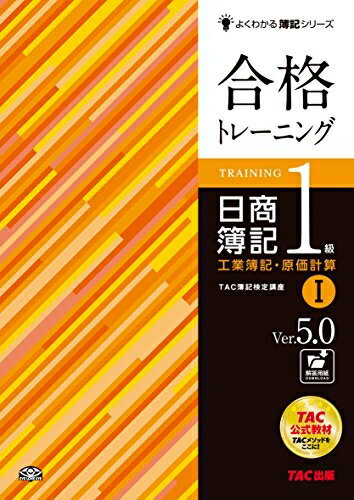 【最短発送日時につきまして】商品のお届け日を「指定なし」としていただきますと最短で発送されます。最短でのお届けをご希望の場合には、お届け日を「指定なし」としてご注文いただきますようお願いいたします。【商品名】合格トレーニング 日商簿記1級 ...