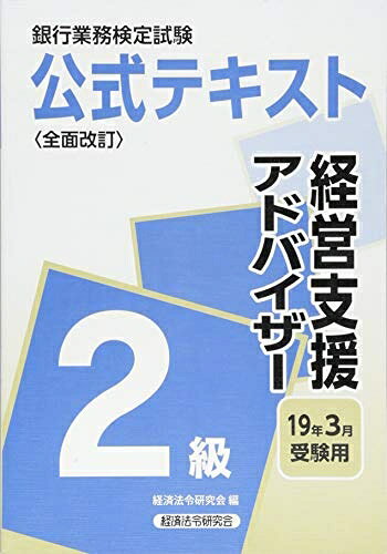 【最短発送日時につきまして】商品のお届け日を「指定なし」としていただきますと最短で発送されます。最短でのお届けをご希望の場合には、お届け日を「指定なし」としてご注文いただきますようお願いいたします。【商品名】経営支援アドバイザー2級 201...