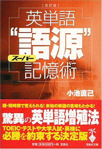 【最短発送日時につきまして】商品のお届け日を「指定なし」としていただきますと最短で発送されます。最短でのお届けをご希望の場合には、お届け日を「指定なし」としてご注文いただきますようお願いいたします。【商品名】英単語スーパー“語源”記憶術 改...