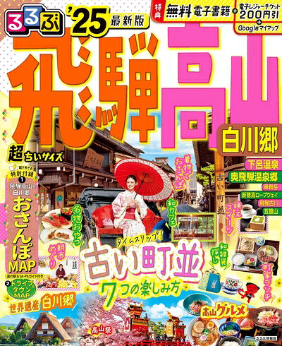 【最短発送日時につきまして】商品のお届け日を「指定なし」としていただきますと最短で発送されます。最短でのお届けをご希望の場合には、お届け日を「指定なし」としてご注文いただきますようお願いいたします。【商品名】るるぶ飛騨 高山 白川郷'25 ...