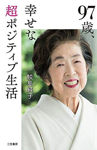 【最短発送日時につきまして】商品のお届け日を「指定なし」としていただきますと最短で発送されます。最短でのお届けをご希望の場合には、お届け日を「指定なし」としてご注文いただきますようお願いいたします。【商品名】97歳、幸せな超ポジティブ生活 ...