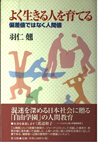 【最短発送日時につきまして】商品のお届け日を「指定なし」としていただきますと最短で発送されます。最短でのお届けをご希望の場合には、お届け日を「指定なし」としてご注文いただきますようお願いいたします。【商品名】よく生きる人を育てる: 偏差値で...