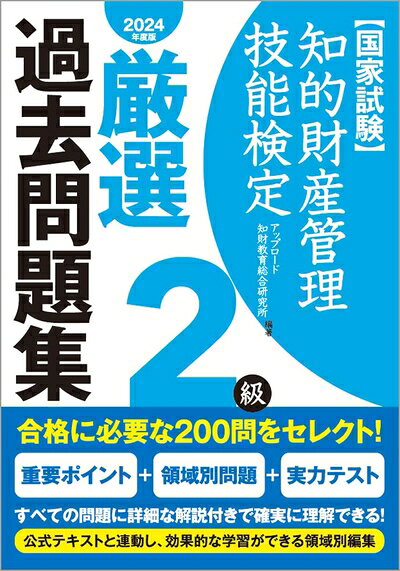 【最短発送日時につきまして】商品のお届け日を「指定なし」としていただきますと最短で発送されます。最短でのお届けをご希望の場合には、お届け日を「指定なし」としてご注文いただきますようお願いいたします。【商品名】知的財産管理技能検定2級厳選過去...