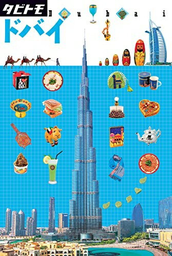 【最短発送日時につきまして】商品のお届け日を「指定なし」としていただきますと最短で発送されます。最短でのお届けをご希望の場合には、お届け日を「指定なし」としてご注文いただきますようお願いいたします。【商品名】ドバイ (タビトモ)（中古品）中...