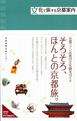 【最短発送日時につきまして】商品のお届け日を「指定なし」としていただきますと最短で発送されます。最短でのお届けをご希望の場合には、お届け日を「指定なし」としてご注文いただきますようお願いいたします。【商品名】文化で旅する京都案内（中古品）中...