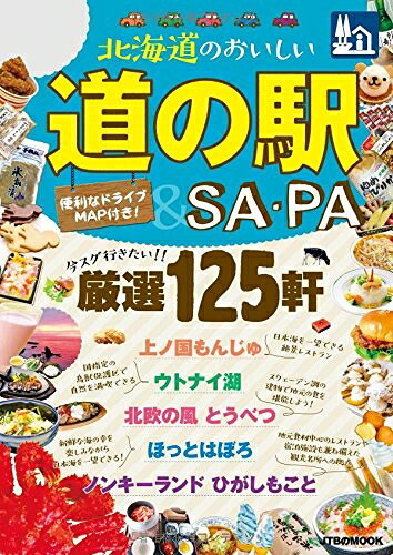 【最短発送日時につきまして】商品のお届け日を「指定なし」としていただきますと最短で発送されます。最短でのお届けをご希望の場合には、お届け日を「指定なし」としてご注文いただきますようお願いいたします。【商品名】北海道のおいしい道の駅&SA・P...