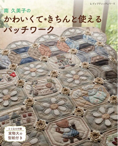 【最短発送日時につきまして】商品のお届け日を「指定なし」としていただきますと最短で発送されます。最短でのお届けをご希望の場合には、お届け日を「指定なし」としてご注文いただきますようお願いいたします。【商品名】南久美子のかわいくてきちんと使え...