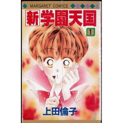 【最短発送日時につきまして】商品のお届け日を「指定なし」としていただきますと最短で発送されます。最短でのお届けをご希望の場合には、お届け日を「指定なし」としてご注文いただきますようお願いいたします。【商品名】新・学園天国 全7巻完結(マーガ...