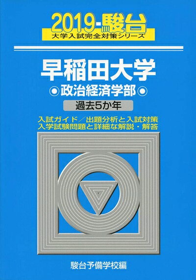 【最短発送日時につきまして】商品のお届け日を「指定なし」としていただきますと最短で発送されます。最短でのお届けをご希望の場合には、お届け日を「指定なし」としてご注文いただきますようお願いいたします。【商品名】早稲田大学政治経済学部: 過去5...