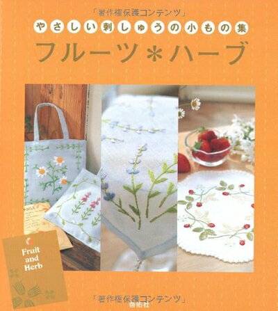 【最短発送日時につきまして】商品のお届け日を「指定なし」としていただきますと最短で発送されます。最短でのお届けをご希望の場合には、お届け日を「指定なし」としてご注文いただきますようお願いいたします。【商品名】フルーツ・ハーブ: やさしい刺し...