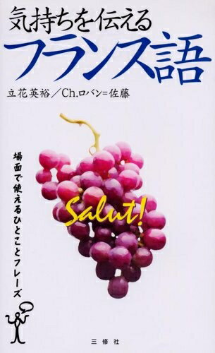【最短発送日時につきまして】商品のお届け日を「指定なし」としていただきますと最短で発送されます。最短でのお届けをご希望の場合には、お届け日を「指定なし」としてご注文いただきますようお願いいたします。【商品名】気持ちを伝えるフランス語（中古品...