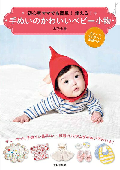 【最短発送日時につきまして】商品のお届け日を「指定なし」としていただきますと最短で発送されます。最短でのお届けをご希望の場合には、お届け日を「指定なし」としてご注文いただきますようお願いいたします。【商品名】初心者ママでも簡単! 使える! ...