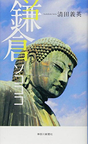 【最短発送日時につきまして】商品のお届け日を「指定なし」としていただきますと最短で発送されます。最短でのお届けをご希望の場合には、お届け日を「指定なし」としてご注文いただきますようお願いいたします。【商品名】鎌倉ソコココ（中古品）中古本の特...
