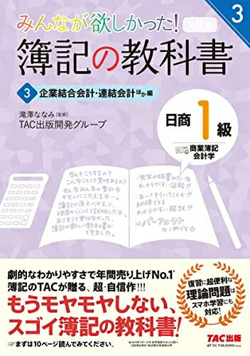 【最短発送日時につきまして】商品のお届け日を「指定なし」としていただきますと最短で発送されます。最短でのお届けをご希望の場合には、お届け日を「指定なし」としてご注文いただきますようお願いいたします。【商品名】簿記の教科書 日商1級 商業簿記...