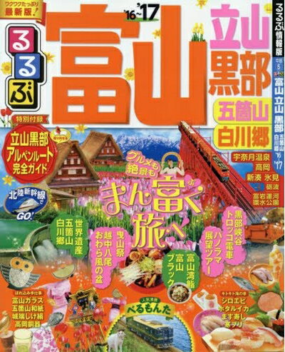 【最短発送日時につきまして】商品のお届け日を「指定なし」としていただきますと最短で発送されます。最短でのお届けをご希望の場合には、お届け日を「指定なし」としてご注文いただきますようお願いいたします。【商品名】るるぶ富山 立山 黒部 五箇山 ...
