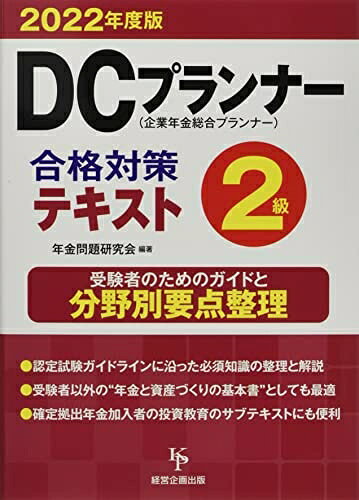 【最短発送日時につきまして】商品のお届け日を「指定なし」としていただきますと最短で発送されます。最短でのお届けをご希望の場合には、お届け日を「指定なし」としてご注文いただきますようお願いいたします。【商品名】DCプランナー2級合格対策テキス...