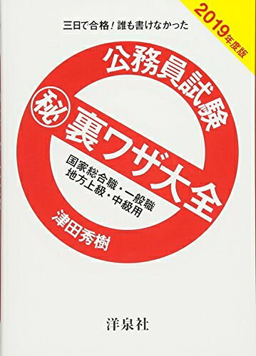 【最短発送日時につきまして】商品のお届け日を「指定なし」としていただきますと最短で発送されます。最短でのお届けをご希望の場合には、お届け日を「指定なし」としてご注文いただきますようお願いいたします。【商品名】公務員試験マル秘裏ワザ大全【国家...