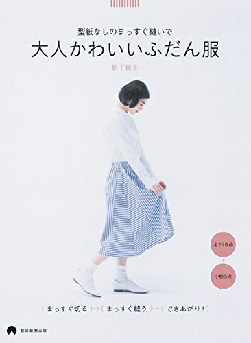 【最短発送日時につきまして】商品のお届け日を「指定なし」としていただきますと最短で発送されます。最短でのお届けをご希望の場合には、お届け日を「指定なし」としてご注文いただきますようお願いいたします。【商品名】型紙なしのまっすぐ縫いで　大人か...