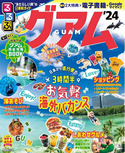 【最短発送日時につきまして】商品のお届け日を「指定なし」としていただきますと最短で発送されます。最短でのお届けをご希望の場合には、お届け日を「指定なし」としてご注文いただきますようお願いいたします。【商品名】るるぶ グアム '24 (るるぶ...