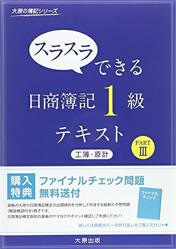 【最短発送日時につきまして】商品のお届け日を「指定なし」としていただきますと最短で発送されます。最短でのお届けをご希望の場合には、お届け日を「指定なし」としてご注文いただきますようお願いいたします。【商品名】スラスラできる日商簿記1級テキス...