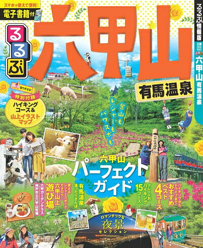 【最短発送日時につきまして】商品のお届け日を「指定なし」としていただきますと最短で発送されます。最短でのお届けをご希望の場合には、お届け日を「指定なし」としてご注文いただきますようお願いいたします。【商品名】るるぶ六甲山 有馬温泉 (るるぶ...