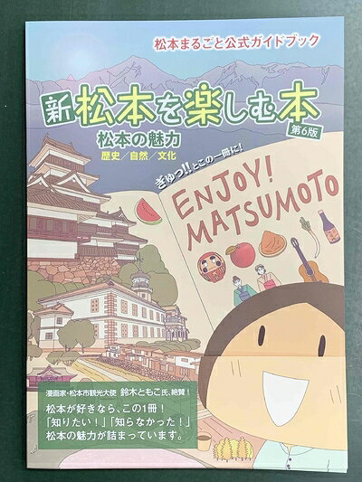 【最短発送日時につきまして】商品のお届け日を「指定なし」としていただきますと最短で発送されます。最短でのお届けをご希望の場合には、お届け日を「指定なし」としてご注文いただきますようお願いいたします。【商品名】松本まるごと公式ガイドブック　新...