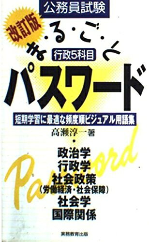 【最短発送日時につきまして】商品のお届け日を「指定なし」としていただきますと最短で発送されます。最短でのお届けをご希望の場合には、お届け日を「指定なし」としてご注文いただきますようお願いいたします。【商品名】公務員試験 行政5科目まるごとパ...