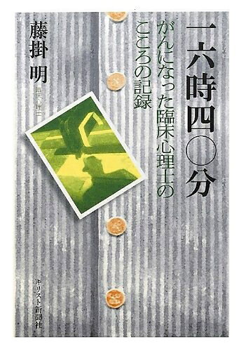 【最短発送日時につきまして】商品のお届け日を「指定なし」としていただきますと最短で発送されます。最短でのお届けをご希望の場合には、お届け日を「指定なし」としてご注文いただきますようお願いいたします。【商品名】一六時四〇分―がんになった臨床心...