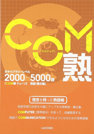 【最短発送日時につきまして】商品のお届け日を「指定なし」としていただきますと最短で発送されます。最短でのお届けをご希望の場合には、お届け日を「指定なし」としてご注文いただきますようお願いいたします。【商品名】COM 熟[コムジュク]ボキャブ...