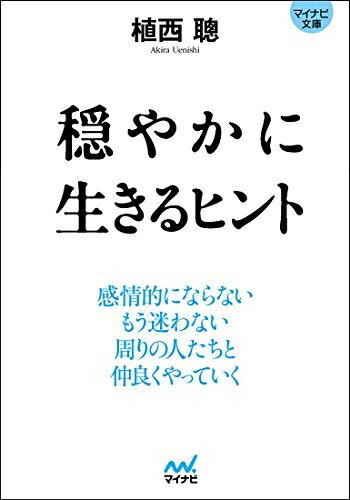 【最短発送日時につきまして】商品のお届け日を「指定なし」としていただきますと最短で発送されます。最短でのお届けをご希望の場合には、お届け日を「指定なし」としてご注文いただきますようお願いいたします。【商品名】【マイナビ文庫】穏やかに生きるヒ...