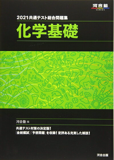 【最短発送日時につきまして】商品のお届け日を「指定なし」としていただきますと最短で発送されます。最短でのお届けをご希望の場合には、お届け日を「指定なし」としてご注文いただきますようお願いいたします。【商品名】2021共通テスト総合問題集 化...