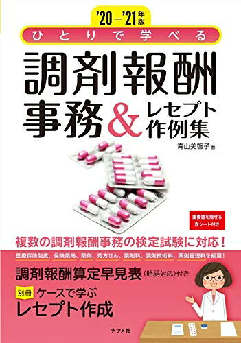 【最短発送日時につきまして】商品のお届け日を「指定なし」としていただきますと最短で発送されます。最短でのお届けをご希望の場合には、お届け日を「指定なし」としてご注文いただきますようお願いいたします。【商品名】'20-'21年版 ひとりで学べ...