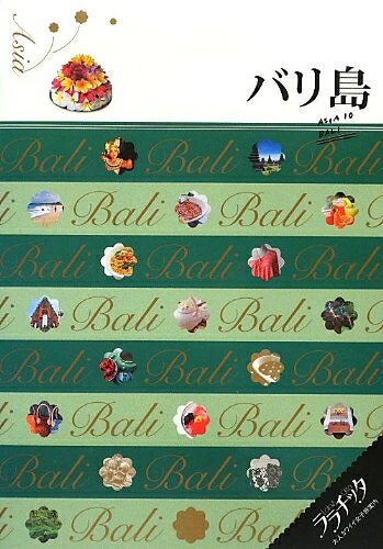 【最短発送日時につきまして】商品のお届け日を「指定なし」としていただきますと最短で発送されます。最短でのお届けをご希望の場合には、お届け日を「指定なし」としてご注文いただきますようお願いいたします。【商品名】バリ島 (ララチッタ)（中古品）...