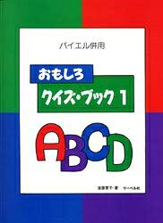 【最短発送日時につきまして】商品のお届け日を「指定なし」としていただきますと最短で発送されます。最短でのお届けをご希望の場合には、お届け日を「指定なし」としてご注文いただきますようお願いいたします。【商品名】バイエル併用 おもしろクイズブッ...