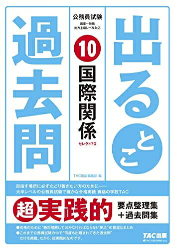 【最短発送日時につきまして】商品のお届け日を「指定なし」としていただきますと最短で発送されます。最短でのお届けをご希望の場合には、お届け日を「指定なし」としてご注文いただきますようお願いいたします。【商品名】公務員試験 出るとこ過去問 (1...