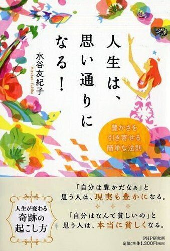【最短発送日時につきまして】商品のお届け日を「指定なし」としていただきますと最短で発送されます。最短でのお届けをご希望の場合には、お届け日を「指定なし」としてご注文いただきますようお願いいたします。【商品名】人生は、思い通りになる！（中古品...