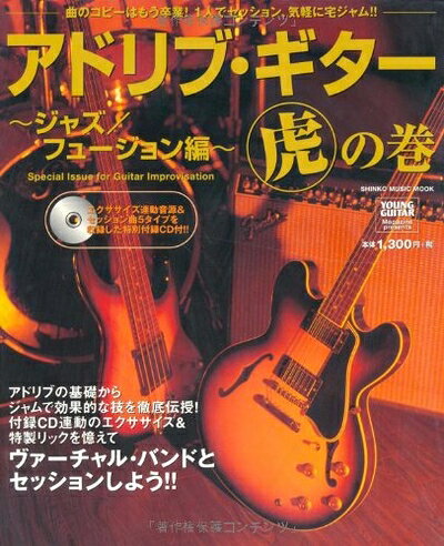 【最短発送日時につきまして】商品のお届け日を「指定なし」としていただきますと最短で発送されます。最短でのお届けをご希望の場合には、お届け日を「指定なし」としてご注文いただきますようお願いいたします。【商品名】アドリブ・ギター虎の巻〜ジャズ/...
