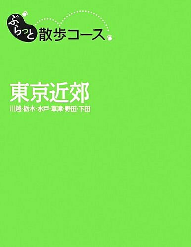 【最短発送日時につきまして】商品のお届け日を「指定なし」としていただきますと最短で発送されます。最短でのお届けをご希望の場合には、お届け日を「指定なし」としてご注文いただきますようお願いいたします。【商品名】ぶらっと散歩コース東京近郊 (旅...