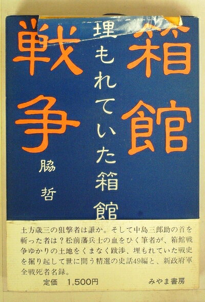 【最短発送日時につきまして】商品のお届け日を「指定なし」としていただきますと最短で発送されます。最短でのお届けをご希望の場合には、お届け日を「指定なし」としてご注文いただきますようお願いいたします。【商品名】埋もれていた箱館戦争 (1981...