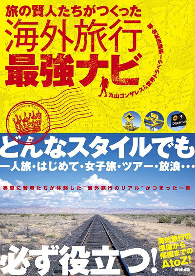 【最短発送日時につきまして】商品のお届け日を「指定なし」としていただきますと最短で発送されます。最短でのお届けをご希望の場合には、お届け日を「指定なし」としてご注文いただきますようお願いいたします。【商品名】旅の賢人たちがつくった海外旅行最...