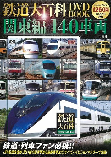 【最短発送日時につきまして】商品のお届け日を「指定なし」としていただきますと最短で発送されます。最短でのお届けをご希望の場合には、お届け日を「指定なし」としてご注文いただきますようお願いいたします。【商品名】鉄道大百科DVD BOOK 関東...