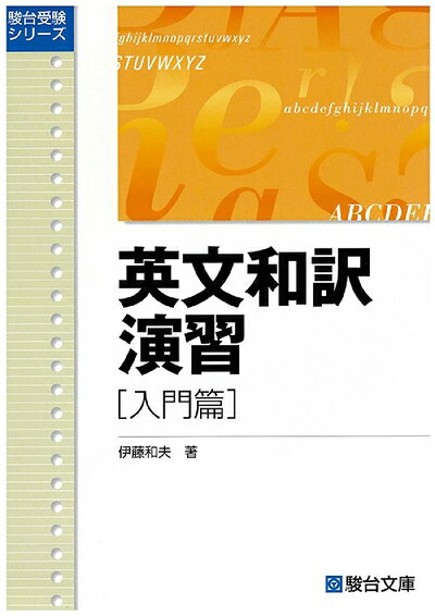 【最短発送日時につきまして】商品のお届け日を「指定なし」としていただきますと最短で発送されます。最短でのお届けをご希望の場合には、お届け日を「指定なし」としてご注文いただきますようお願いいたします。【商品名】英文和訳演習 入門篇 (駿台受験...