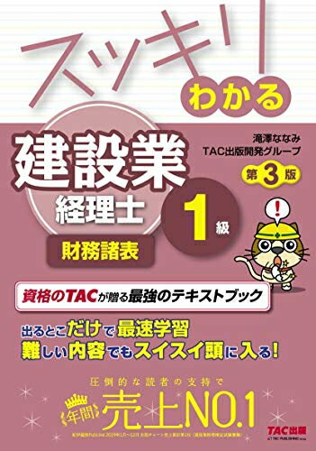 【最短発送日時につきまして】商品のお届け日を「指定なし」としていただきますと最短で発送されます。最短でのお届けをご希望の場合には、お届け日を「指定なし」としてご注文いただきますようお願いいたします。【商品名】スッキリわかる 建設業経理士1級...