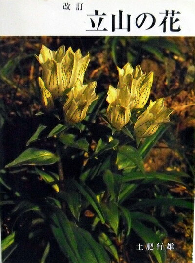 【最短発送日時につきまして】商品のお届け日を「指定なし」としていただきますと最短で発送されます。最短でのお届けをご希望の場合には、お届け日を「指定なし」としてご注文いただきますようお願いいたします。【商品名】改訂　立山の花（中古品）中古本の...