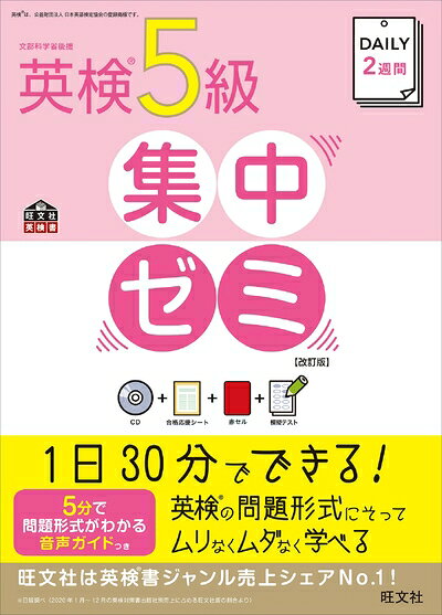 【最短発送日時につきまして】商品のお届け日を「指定なし」としていただきますと最短で発送されます。最短でのお届けをご希望の場合には、お届け日を「指定なし」としてご注文いただきますようお願いいたします。【商品名】【CD付】DAILY2週間 英検...