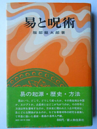 【最短発送日時につきまして】商品のお届け日を「指定なし」としていただきますと最短で発送されます。最短でのお届けをご希望の場合には、お届け日を「指定なし」としてご注文いただきますようお願いいたします。【商品名】易と呪術 (1972年)（中古品...