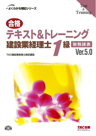 【最短発送日時につきまして】商品のお届け日を「指定なし」としていただきますと最短で発送されます。最短でのお届けをご希望の場合には、お届け日を「指定なし」としてご注文いただきますようお願いいたします。【商品名】合格テキスト&トレーニング建設業...