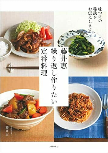 【最短発送日時につきまして】商品のお届け日を「指定なし」としていただきますと最短で発送されます。最短でのお届けをご希望の場合には、お届け日を「指定なし」としてご注文いただきますようお願いいたします。【商品名】藤井恵 繰り返し作りたい定番料理...